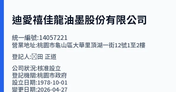 迪愛禧佳龍油墨股份有限公司的照片-統編 14057221(桃園市) 公司登記資料與營業項目詳細圖表