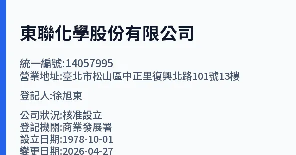 東聯化學股份有限公司的照片-統編 14057995(臺北市) 公司登記資料與營業項目詳細圖表