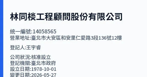 林同棪工程顧問股份有限公司的照片-統編 14058565(臺北市) 公司登記資料與營業項目詳細圖表