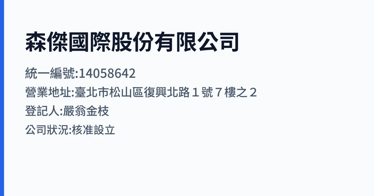 森傑國際股份有限公司 - 統編 14058642(臺北市) 公司登記資料與營業項目詳細圖表