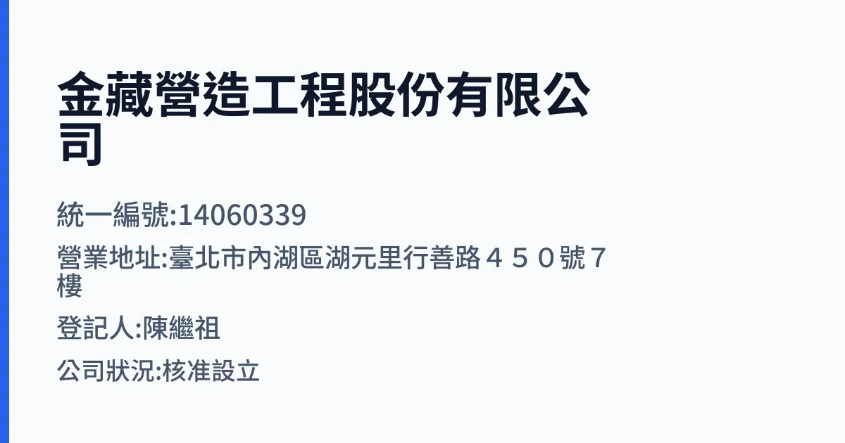 金藏營造工程股份有限公司 - 統編 14060339(臺北市) 公司登記資料與營業項目詳細圖表