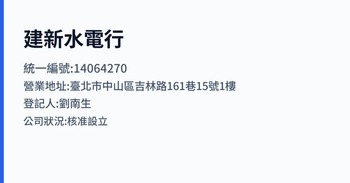 建新水電行 - 統編 14064270(臺北市) 公司登記資料與營業項目詳細圖表