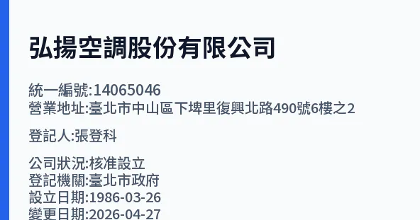 弘揚空調股份有限公司的照片-統編 14065046(臺北市) 公司登記資料與營業項目詳細圖表