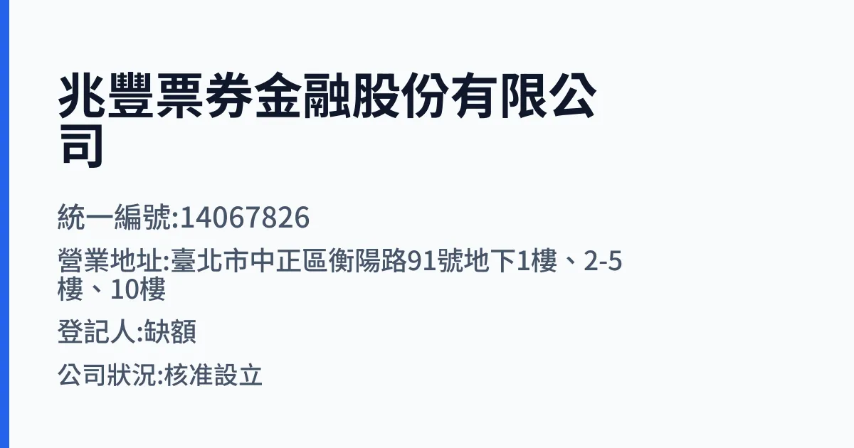 兆豐票券金融股份有限公司 - 統編 14067826（臺北市） 公司登記資料與營業項目詳細圖表