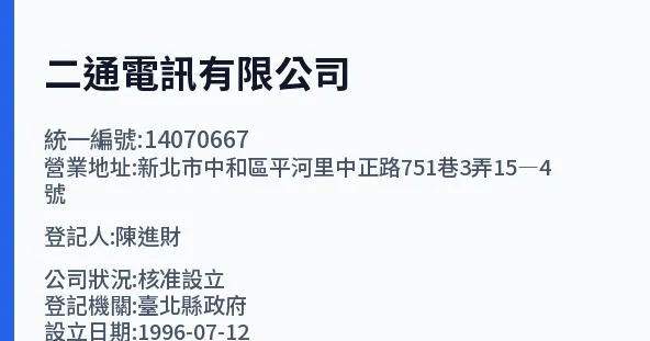 二通電訊有限公司的照片-統編 14070667(新北市) 公司登記資料與營業項目詳細圖表