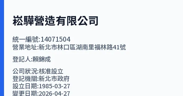 崧驊營造有限公司的照片-統編 14071504(新北市) 公司登記資料與營業項目詳細圖表