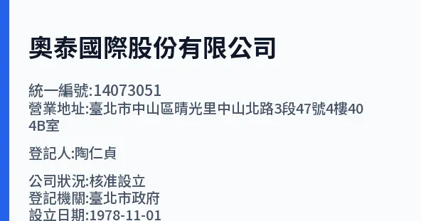 奧泰國際股份有限公司的照片-統編 14073051(臺北市) 公司登記資料與營業項目詳細圖表