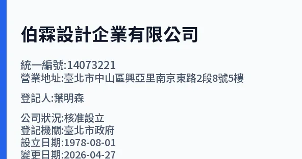 伯霖設計企業有限公司的照片-統編 14073221(臺北市) 公司登記資料與營業項目詳細圖表