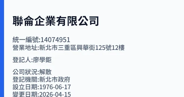 聯侖企業有限公司的照片-統編 14074951(新北市) 公司登記資料與營業項目詳細圖表