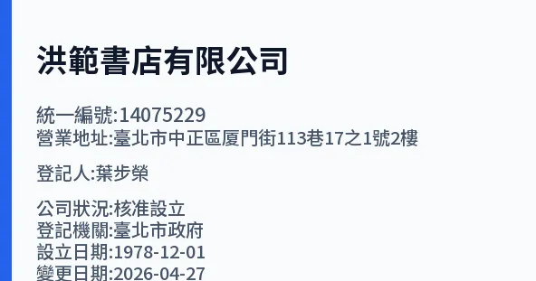 洪範書店有限公司的照片-統編 14075229(臺北市) 公司登記資料與營業項目詳細圖表