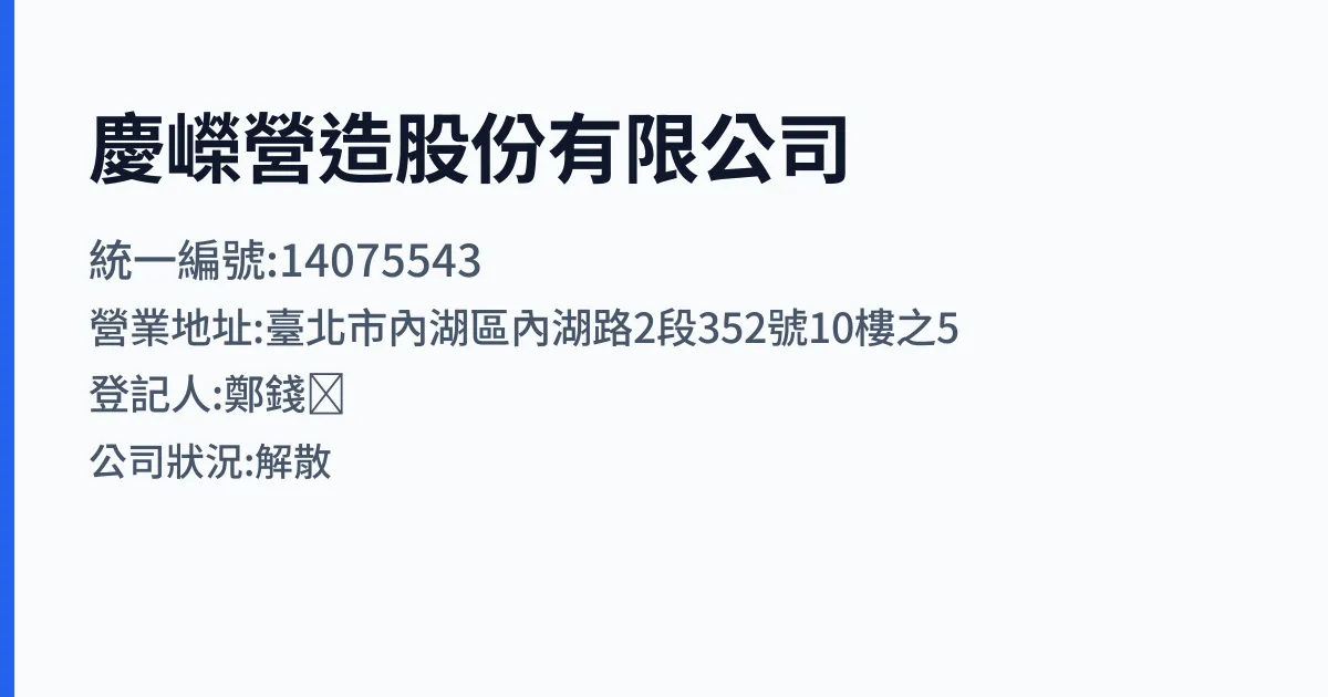 慶嶸營造股份有限公司 - 統編 14075543(臺北市) 公司登記資料與營業項目詳細圖表