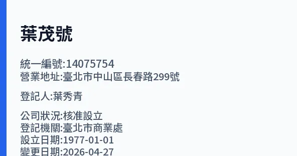 葉茂號的照片-統編 14075754(臺北市) 公司登記資料與營業項目詳細圖表