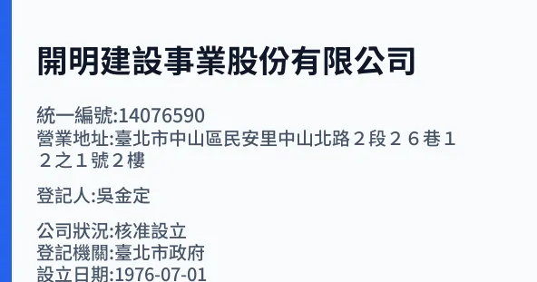 開明建設事業股份有限公司的照片-統編 14076590(臺北市) 公司登記資料與營業項目詳細圖表
