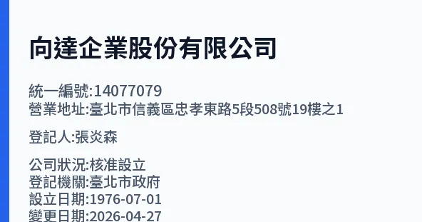 向達企業股份有限公司的照片-統編 14077079(臺北市) 公司登記資料與營業項目詳細圖表