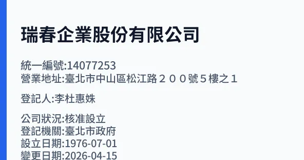 瑞春企業股份有限公司的照片-統編 14077253(臺北市) 公司登記資料與營業項目詳細圖表