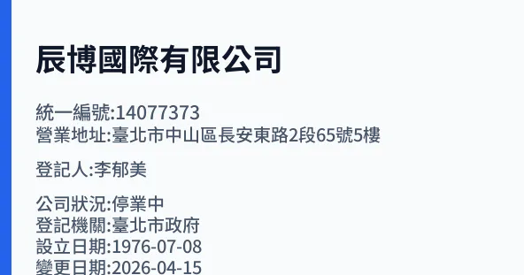 辰博國際有限公司的照片-統編 14077373(臺北市) 公司登記資料與營業項目詳細圖表