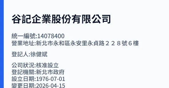 谷記企業股份有限公司的照片-統編 14078400(新北市) 公司登記資料與營業項目詳細圖表