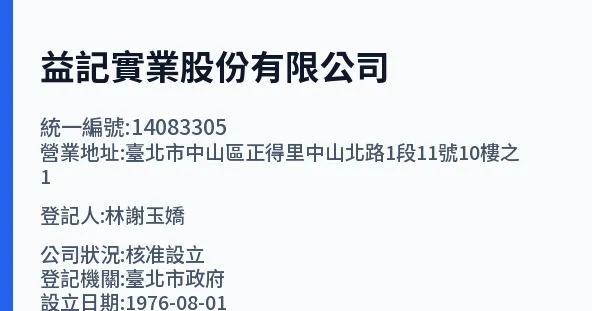 益記實業股份有限公司的照片-統編 14083305(臺北市) 公司登記資料與營業項目詳細圖表