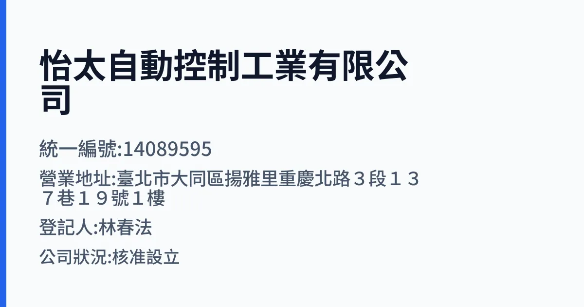 怡太自動控制工業有限公司 - 統編 14089595(臺北市) 公司登記資料與營業項目詳細圖表