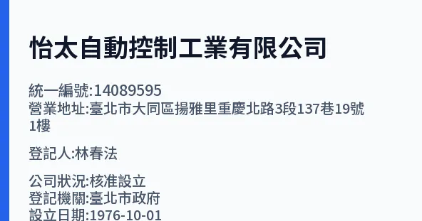 怡太自動控制工業有限公司的照片-統編 14089595(臺北市) 公司登記資料與營業項目詳細圖表