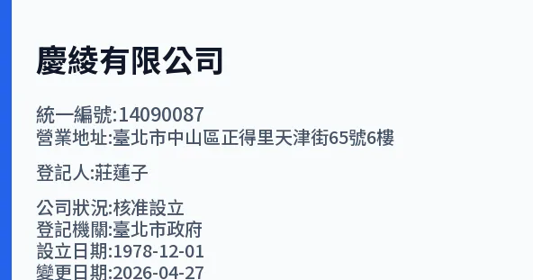 慶綾有限公司的照片-統編 14090087(臺北市) 公司登記資料與營業項目詳細圖表