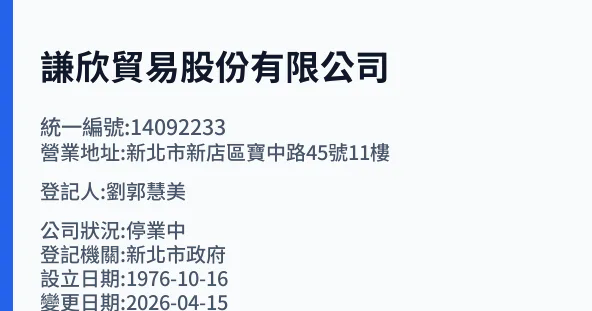 謙欣貿易股份有限公司的照片-統編 14092233(新北市) 公司登記資料與營業項目詳細圖表