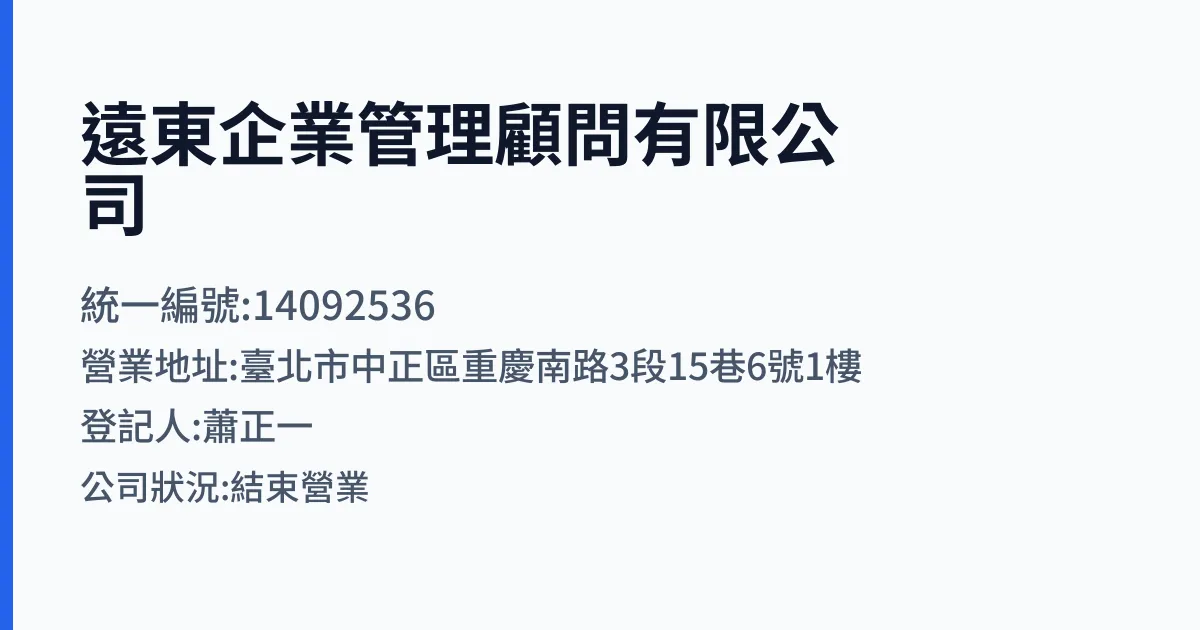 遠東企業管理顧問有限公司 - 統編 14092536(臺北市) 公司登記資料與營業項目詳細圖表