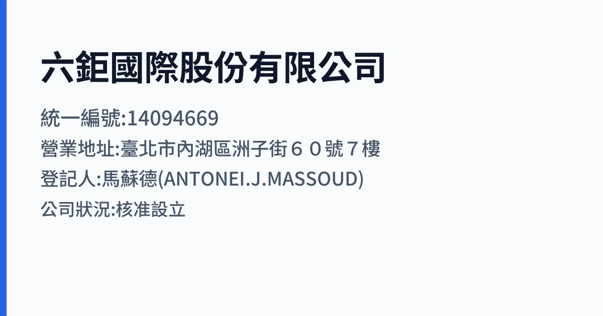 六鉅國際股份有限公司 - 統編 14094669(臺北市) 公司登記資料與營業項目詳細圖表