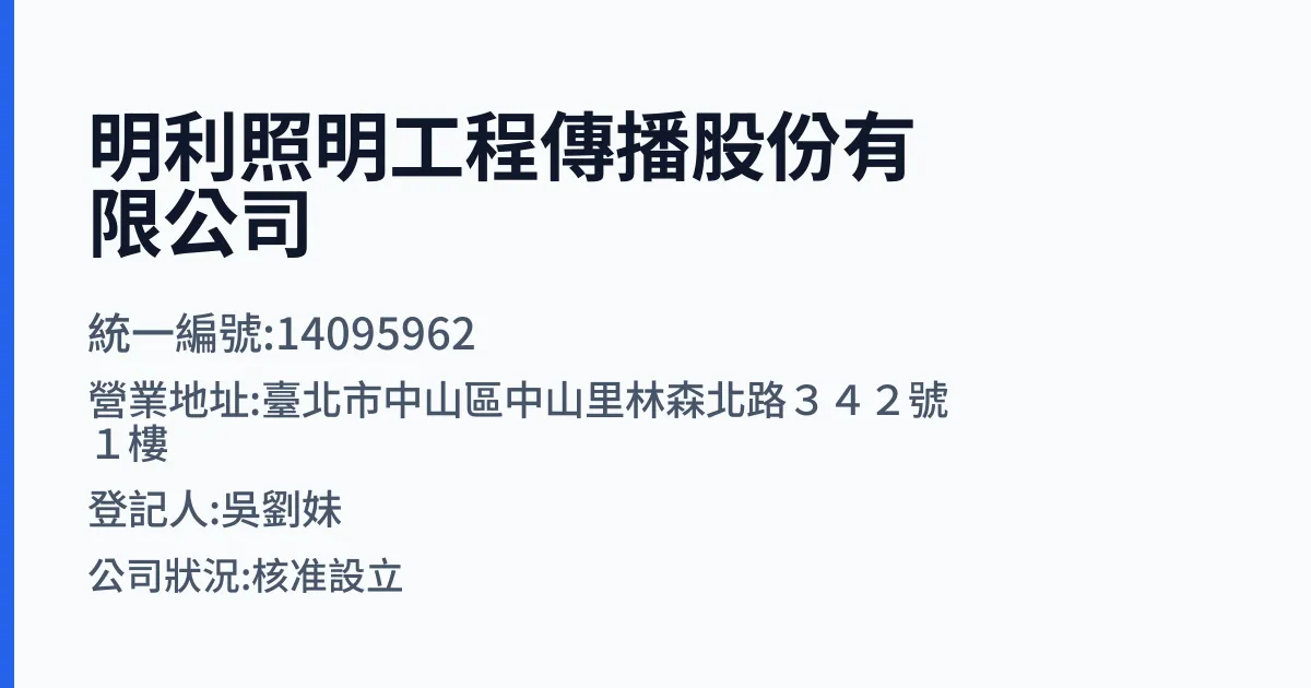 明利照明工程傳播股份有限公司 - 統編 14095962(臺北市) 公司登記資料與營業項目詳細圖表