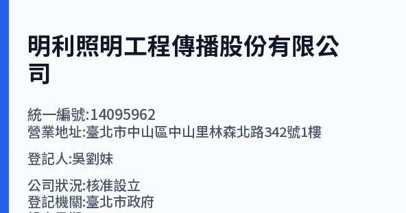 明利照明工程傳播股份有限公司的照片-統編 14095962(臺北市) 公司登記資料與營業項目詳細圖表