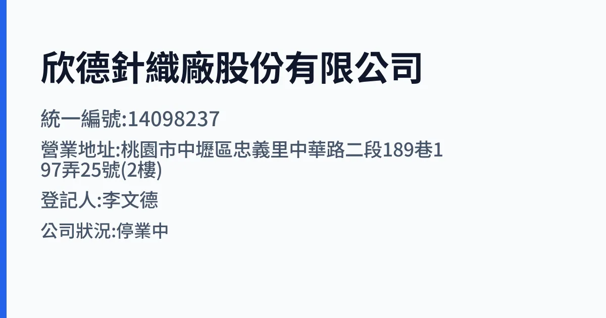 欣德針織廠股份有限公司 - 統編 14098237(桃園市) 公司登記資料與營業項目詳細圖表