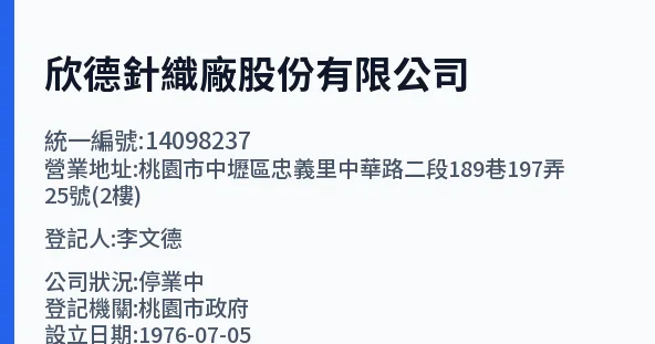 欣德針織廠股份有限公司的照片-統編 14098237(桃園市) 公司登記資料與營業項目詳細圖表