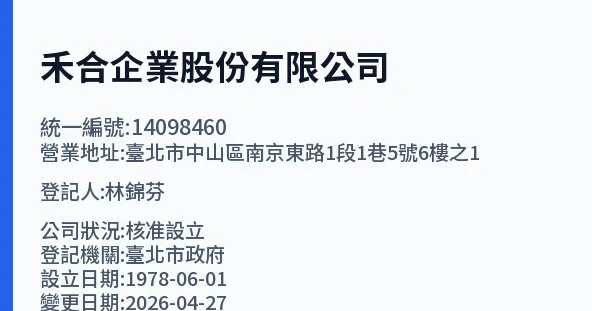 禾合企業股份有限公司的照片-統編 14098460(臺北市) 公司登記資料與營業項目詳細圖表