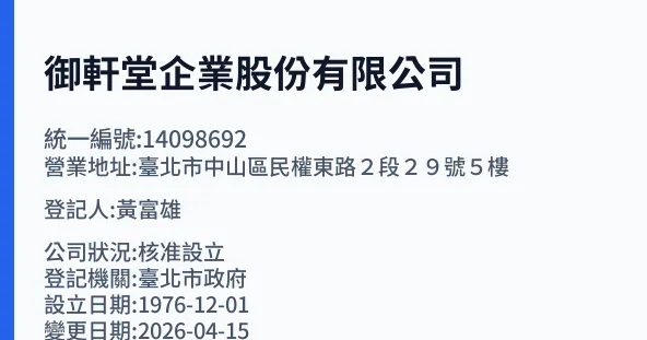 御軒堂企業股份有限公司的照片-統編 14098692(臺北市) 公司登記資料與營業項目詳細圖表