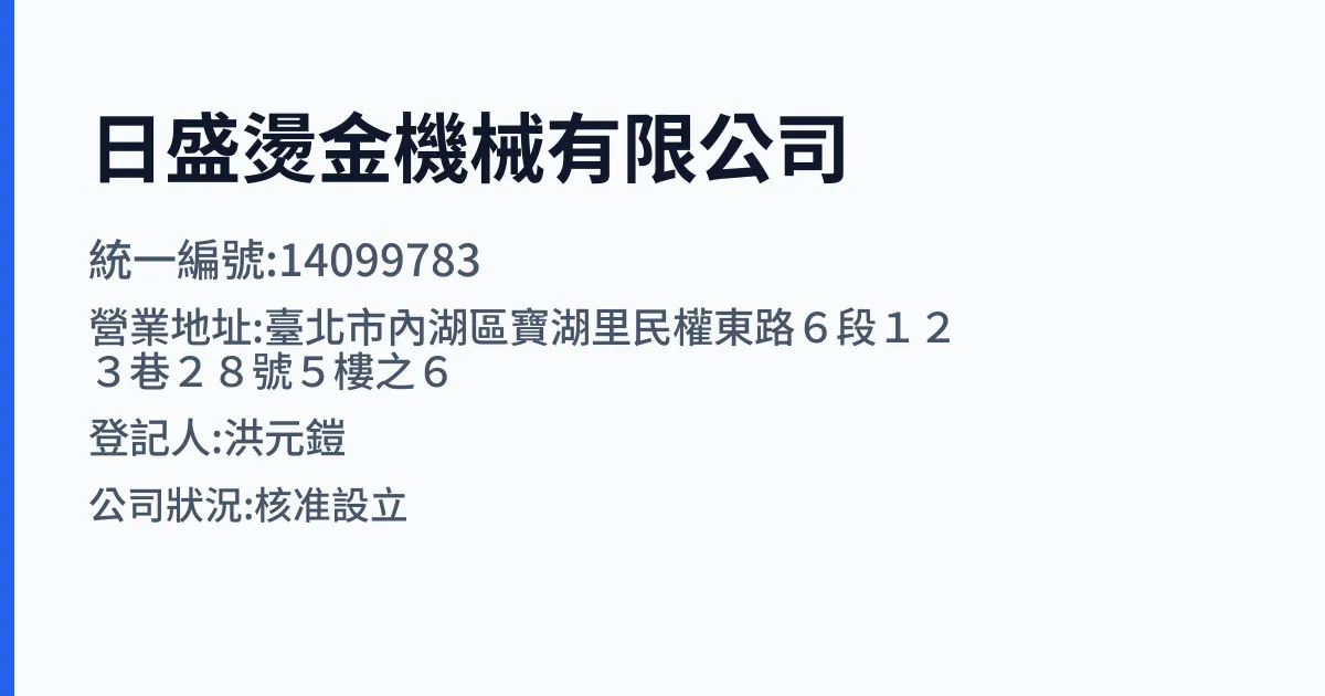 日盛燙金機械有限公司 - 統編 14099783(臺北市) 公司登記資料與營業項目詳細圖表