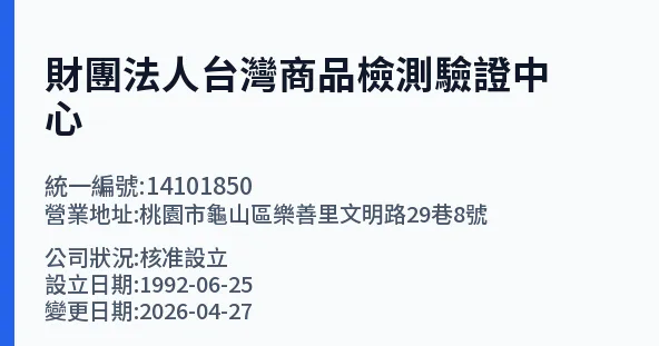 財團法人台灣商品檢測驗證中心的照片-統編 14101850(桃園市) 公司登記資料與營業項目詳細圖表