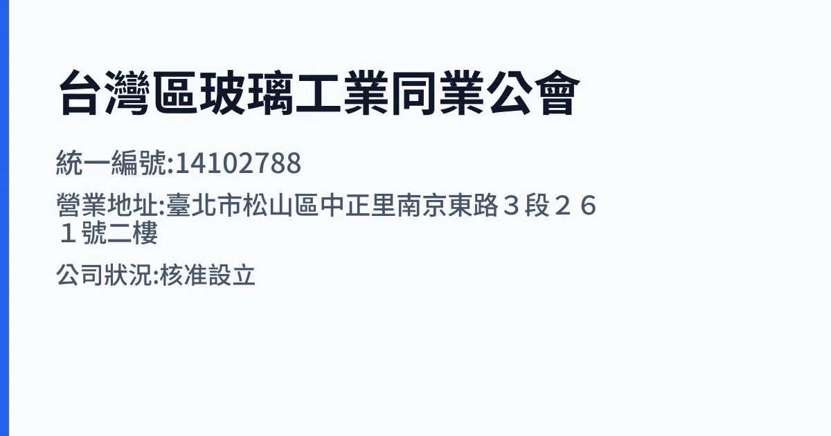 台灣區玻璃工業同業公會 - 統編 14102788(臺北市) 公司登記資料與營業項目詳細圖表