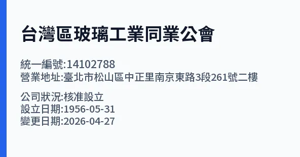 台灣區玻璃工業同業公會的照片-統編 14102788(臺北市) 公司登記資料與營業項目詳細圖表