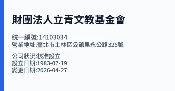 財團法人立青文教基金會的照片-統編 14103034(臺北市) 公司登記資料與營業項目詳細圖表