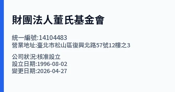 財團法人董氏基金會的照片-統編 14104483(臺北市) 公司登記資料與營業項目詳細圖表