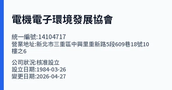 電機電子環境發展協會的照片-統編 14104717(新北市) 公司登記資料與營業項目詳細圖表