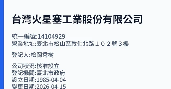 台灣火星塞工業股份有限公司的照片-統編 14104929(臺北市) 公司登記資料與營業項目詳細圖表