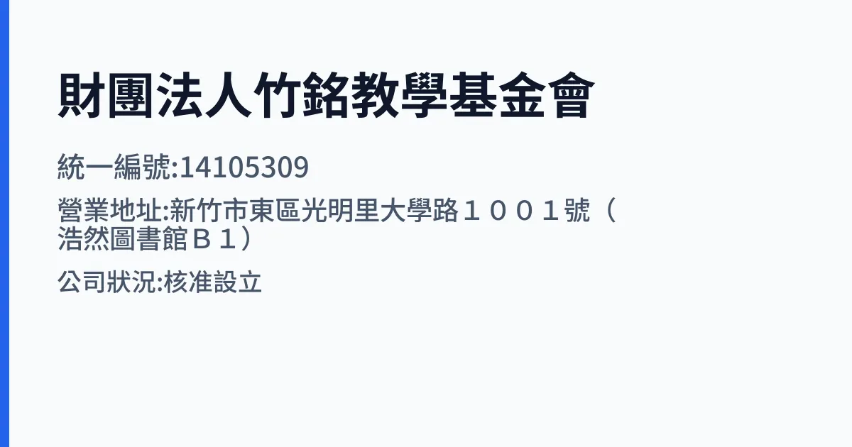 財團法人竹銘教學基金會 - 統編 14105309(新竹市) 公司登記資料與營業項目詳細圖表