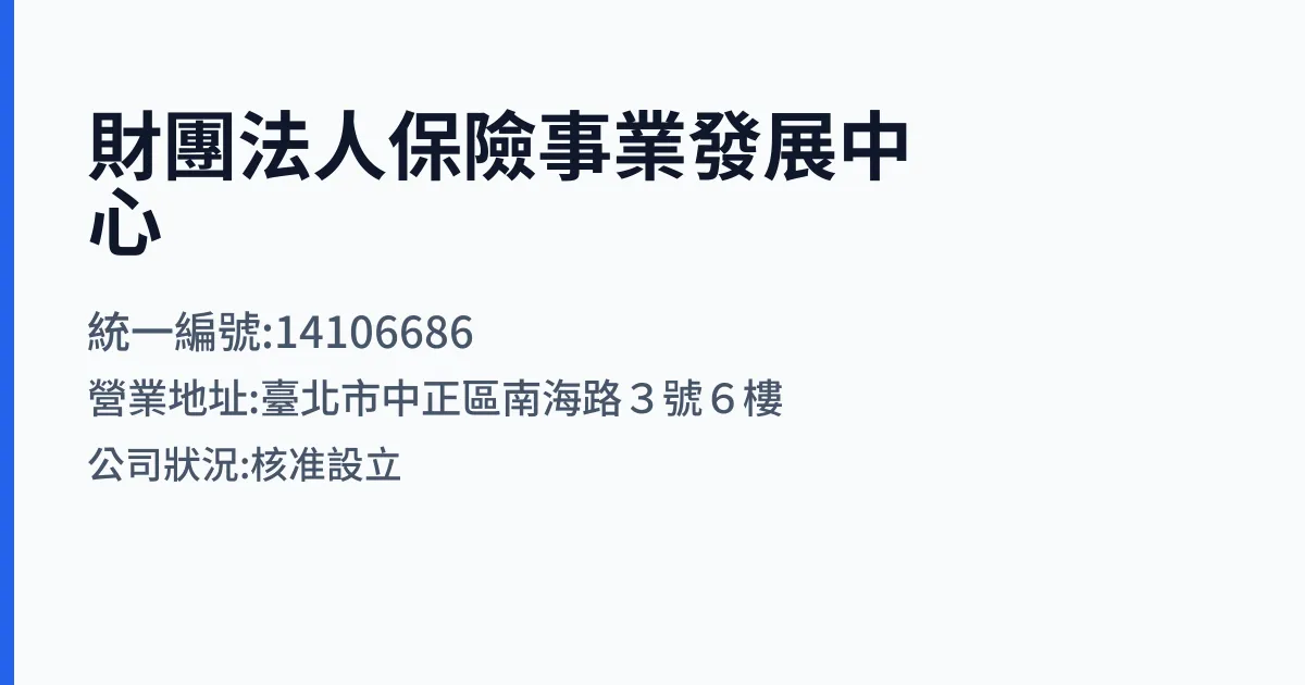 財團法人保險事業發展中心 - 統編 14106686（臺北市） 公司登記資料與營業項目詳細圖表