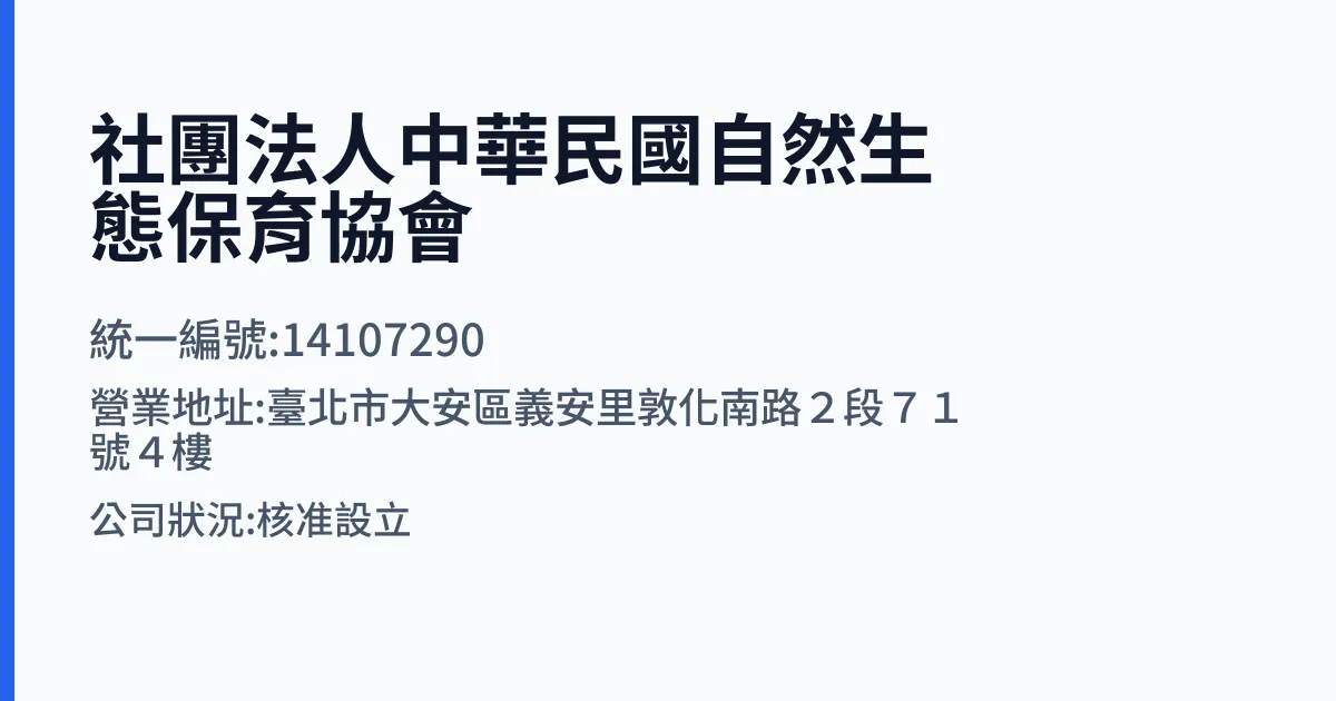 社團法人中華民國自然生態保育協會 - 統編 14107290(臺北市) 公司登記資料與營業項目詳細圖表