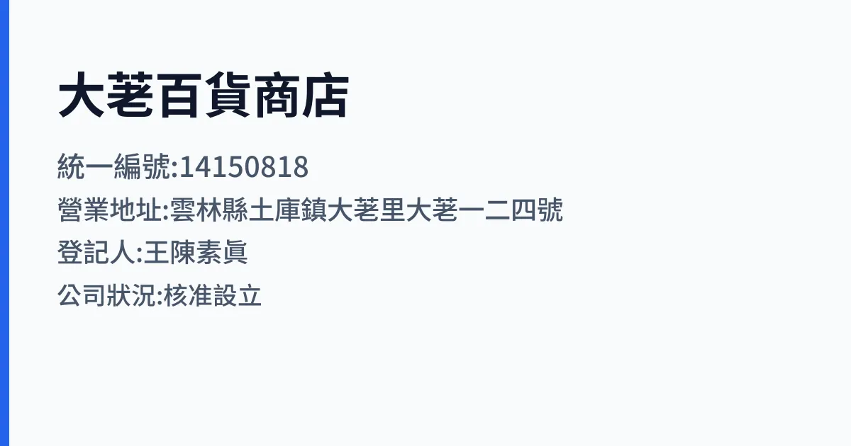 大荖百貨商店 - 統編 14150818(雲林縣) 公司登記資料與營業項目詳細圖表