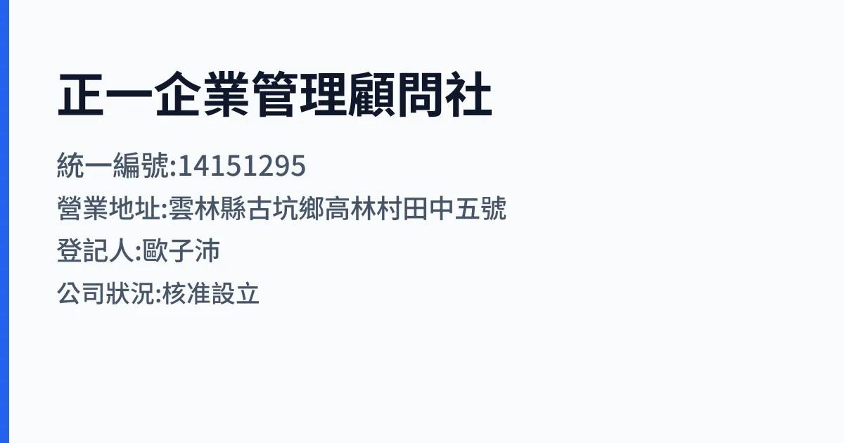 正一企業管理顧問社 - 統編 14151295(雲林縣) 公司登記資料與營業項目詳細圖表