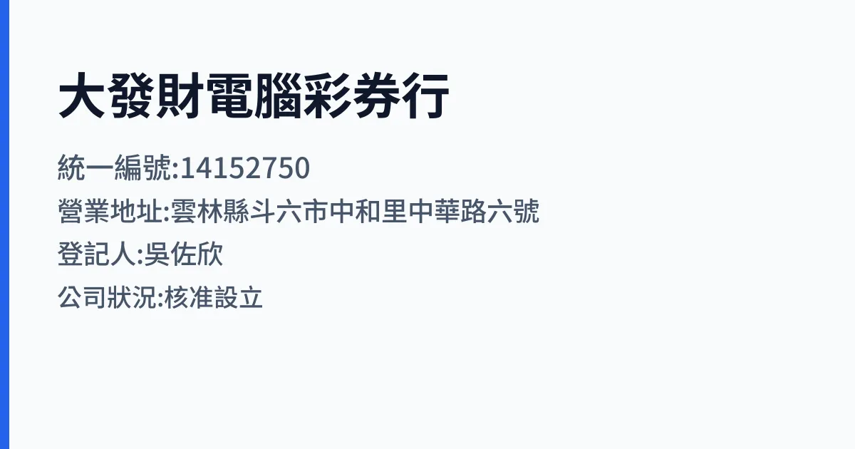 大發財電腦彩券行 - 統編 14152750(雲林縣) 公司登記資料與營業項目詳細圖表