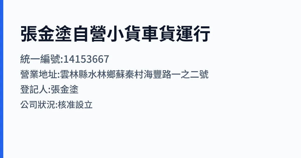 張金塗自營小貨車貨運行 - 統編 14153667(雲林縣) 公司登記資料與營業項目詳細圖表