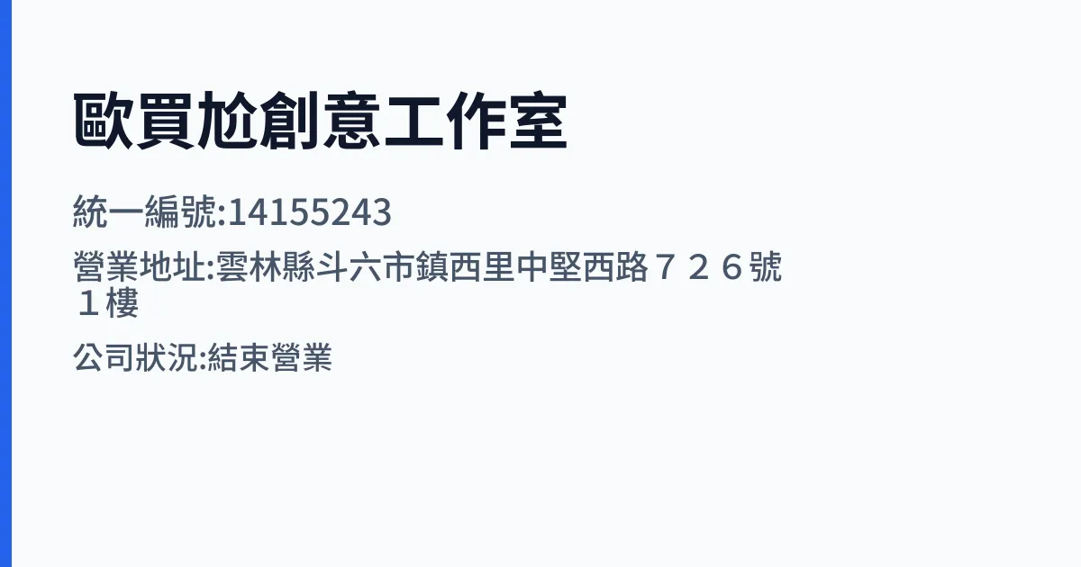 歐買尬創意工作室 - 統編 14155243(雲林縣) 公司登記資料與營業項目詳細圖表